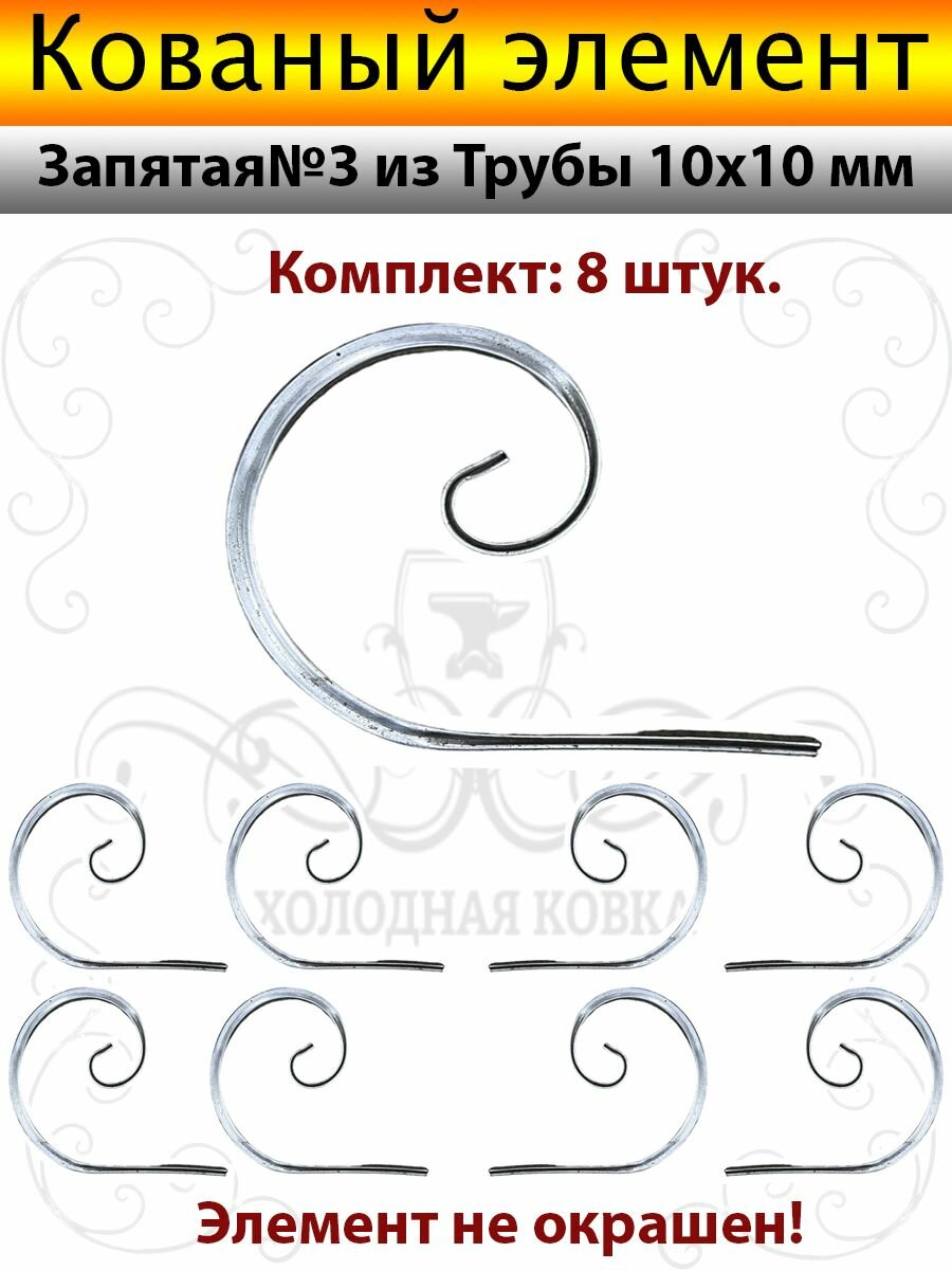 Кованые элементы Запятая№3-8штук(Труба10х10)
