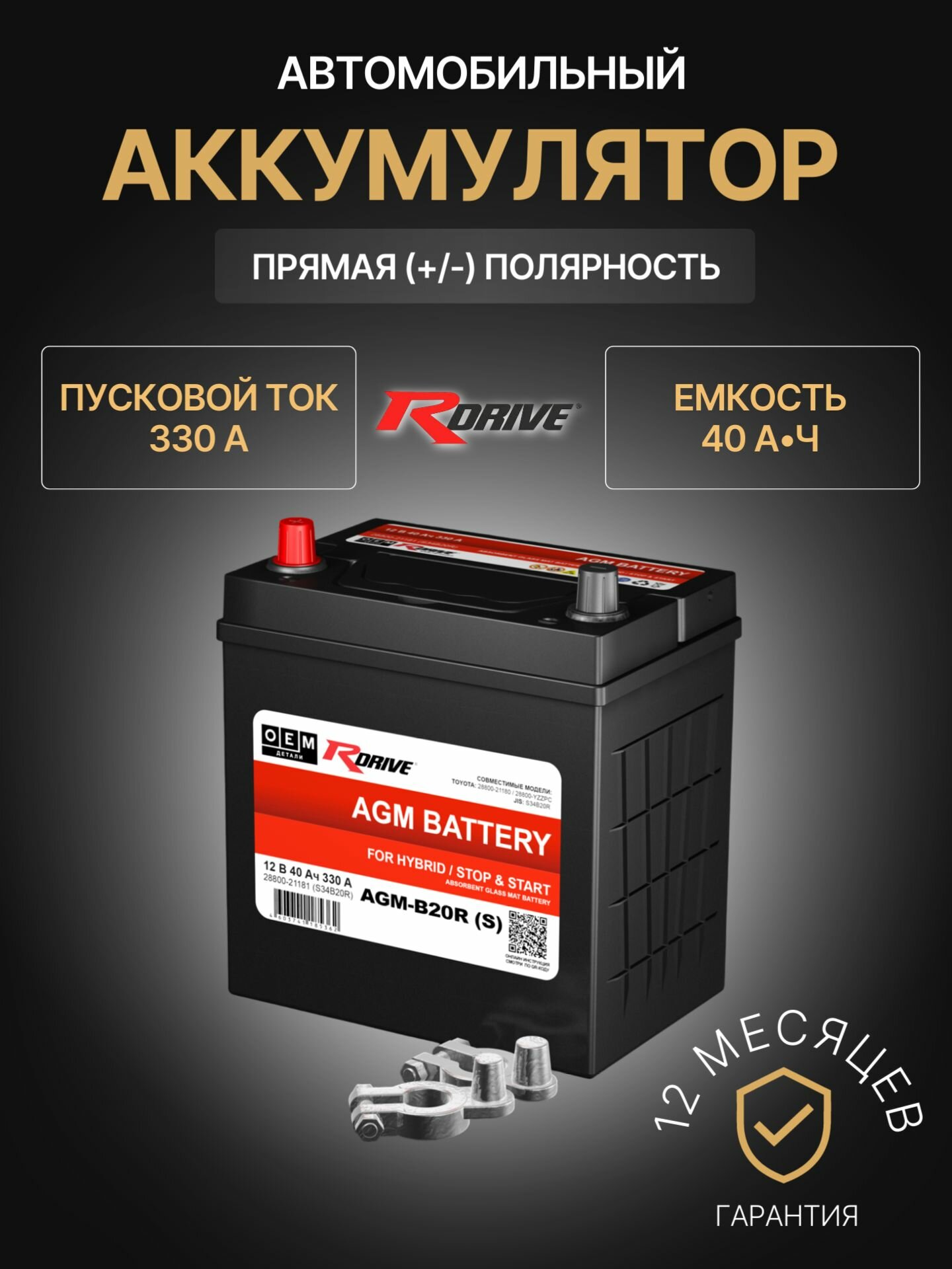 Аккумулятор автомобильный RDrive AGM-B20R(S) 12В 40Ач 330А