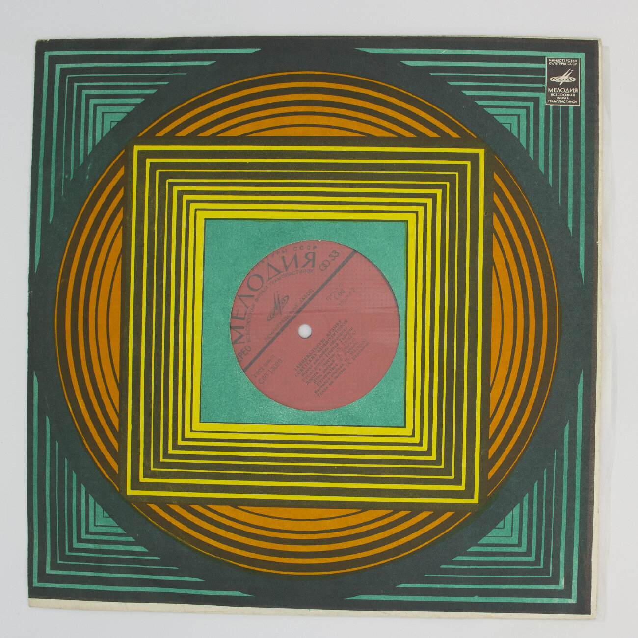 Виниловая пластинка Мелодия - Танцевальную Музыку Советских Композиторов Играет Ансамбль ""