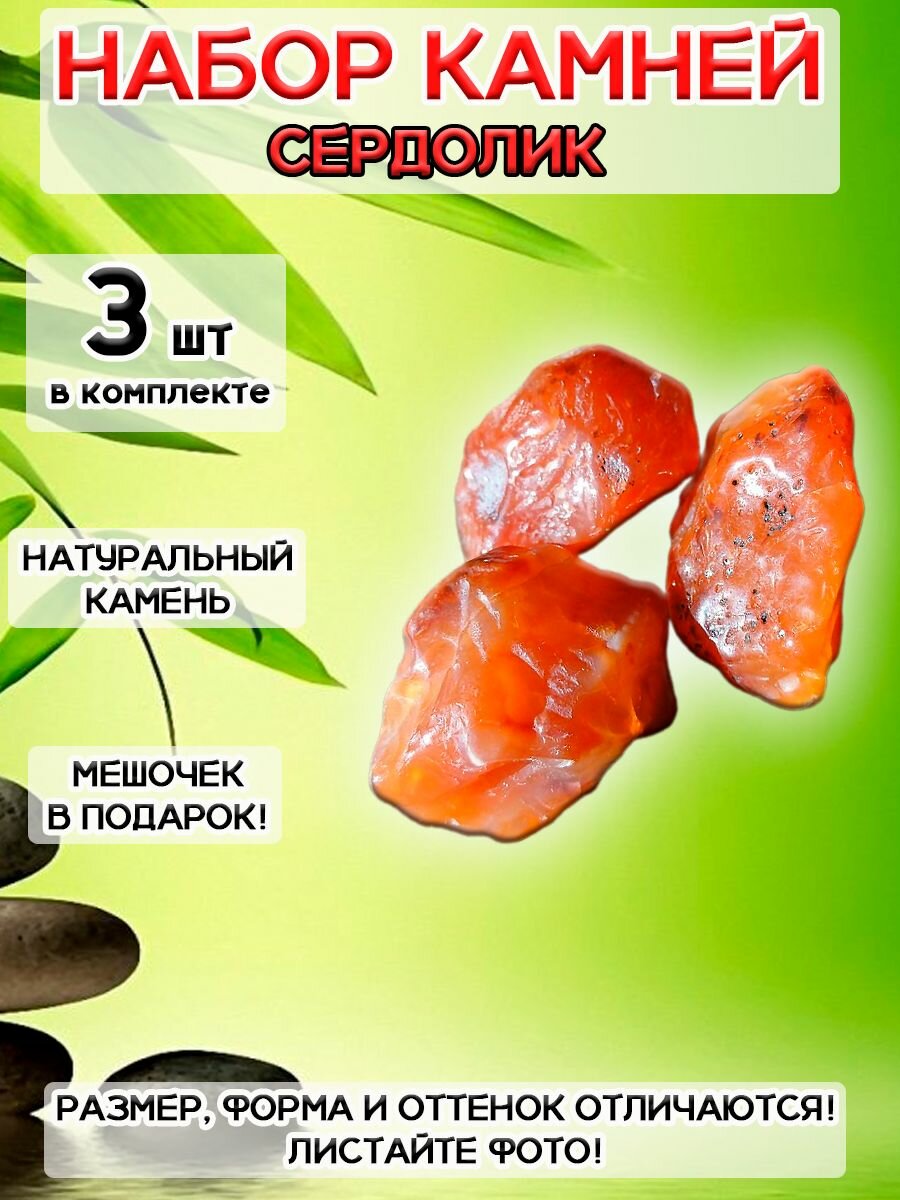 Набор натуральный камень Сердолик