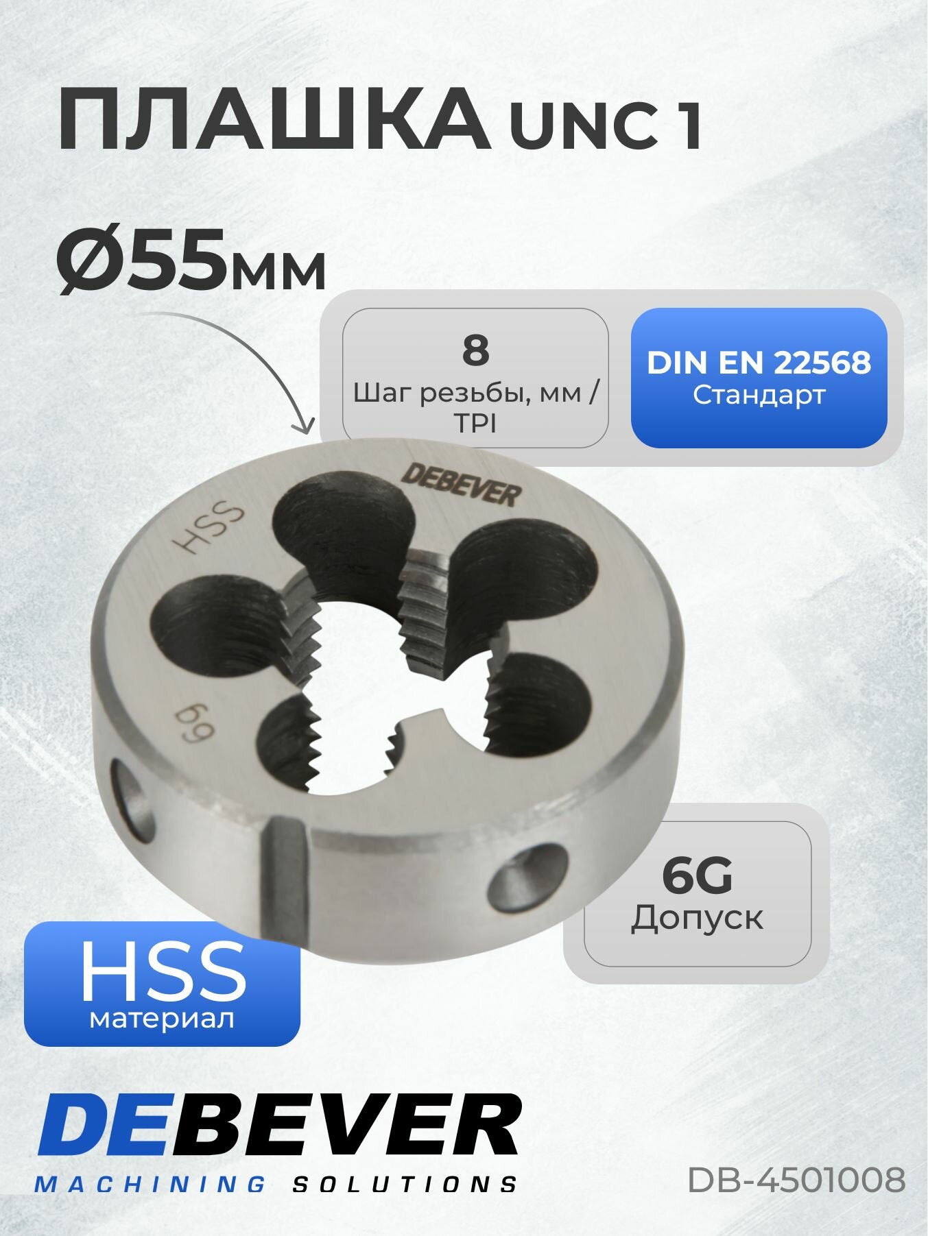 DB-4501008 Плашка дюймовая, UNC 1-8, HSS, DIN EN 22568, 6g Debever Machining Solutions