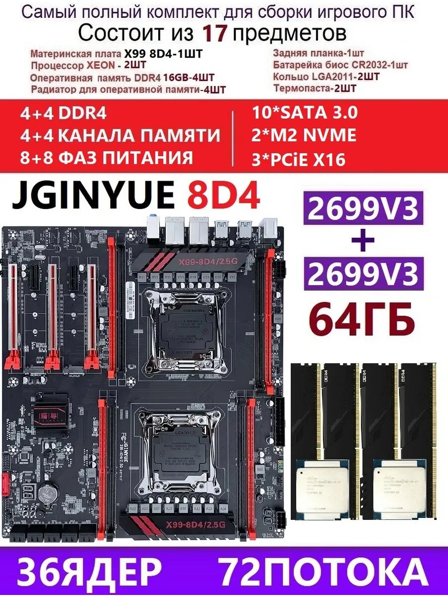 XEON 2699V3+4x16G Комплект 8D4 (Аналог F8D PLUS)
