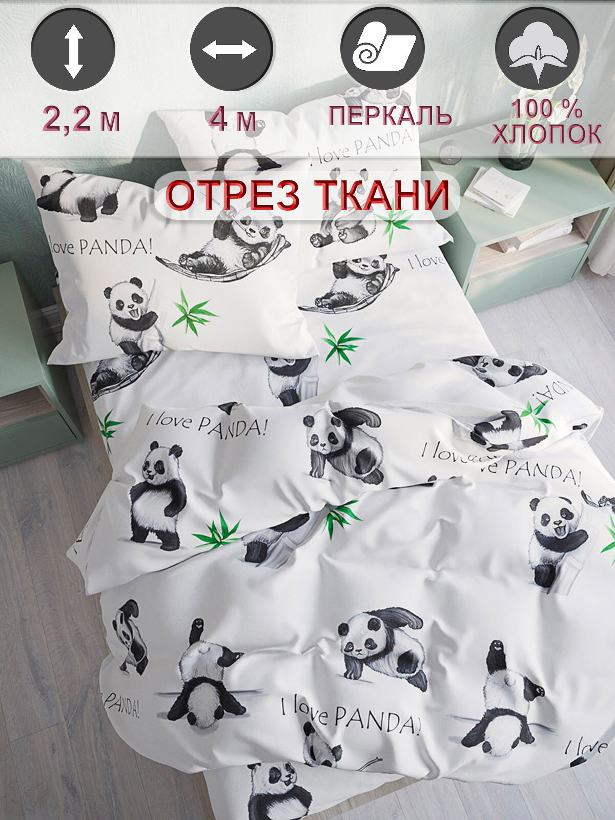 Ткань для пошива постельного белья, перкаль, отрез 4м х 2,2м