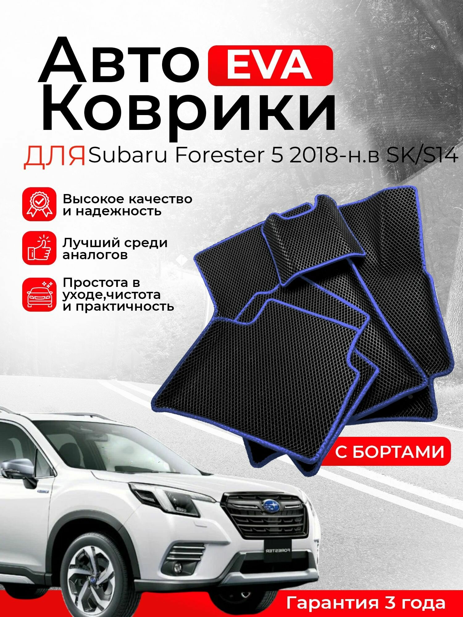 3D EVA коврики с бортами Subaru Forester 2018-н. в 5 SK/S14 (Субару Форестер 5 поколение СК С14) ЕВА, ЭВА, ЭВО, EVA, EVO