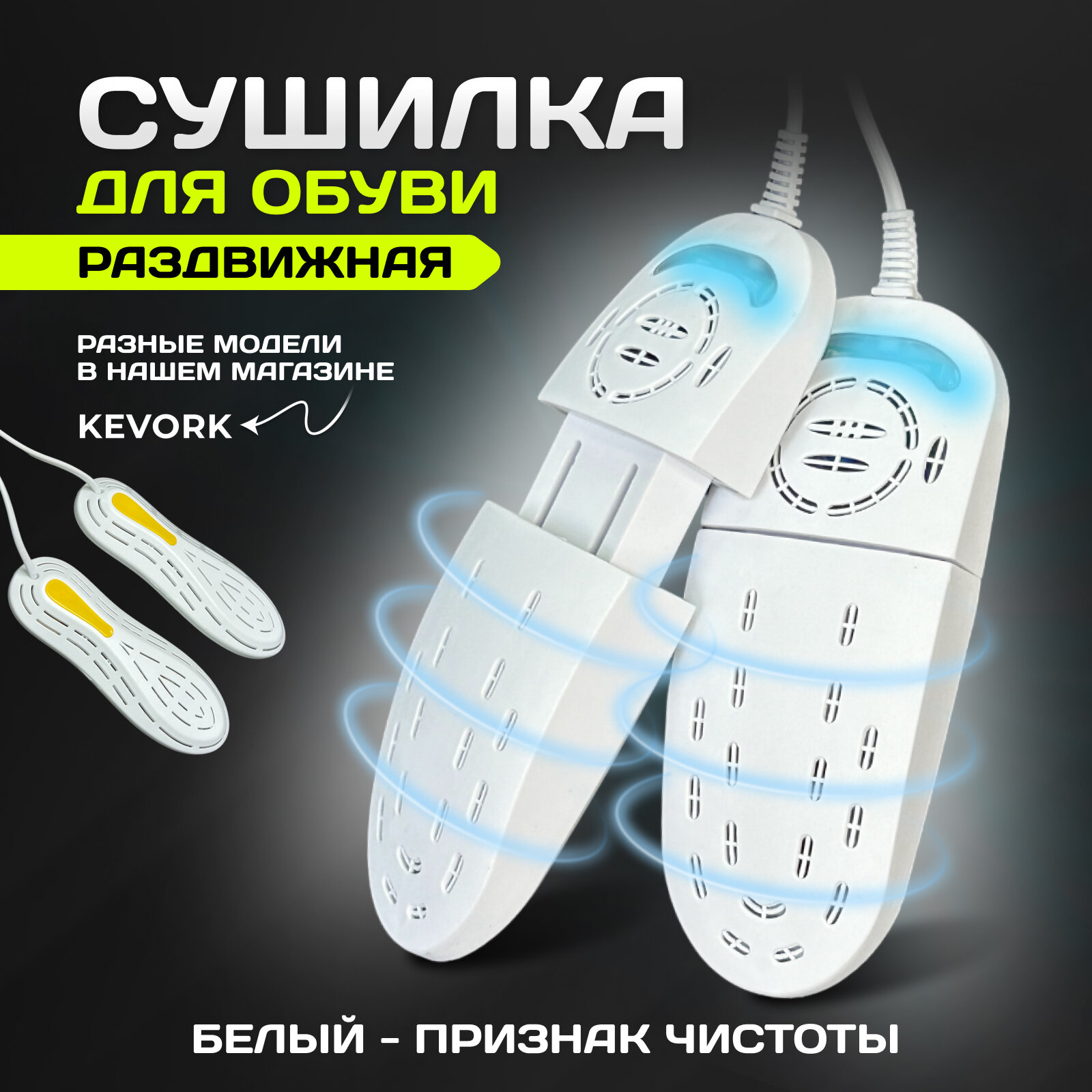 Сушилка для обуви KEVORK, с подогревом и таймером, выдвижные, белые