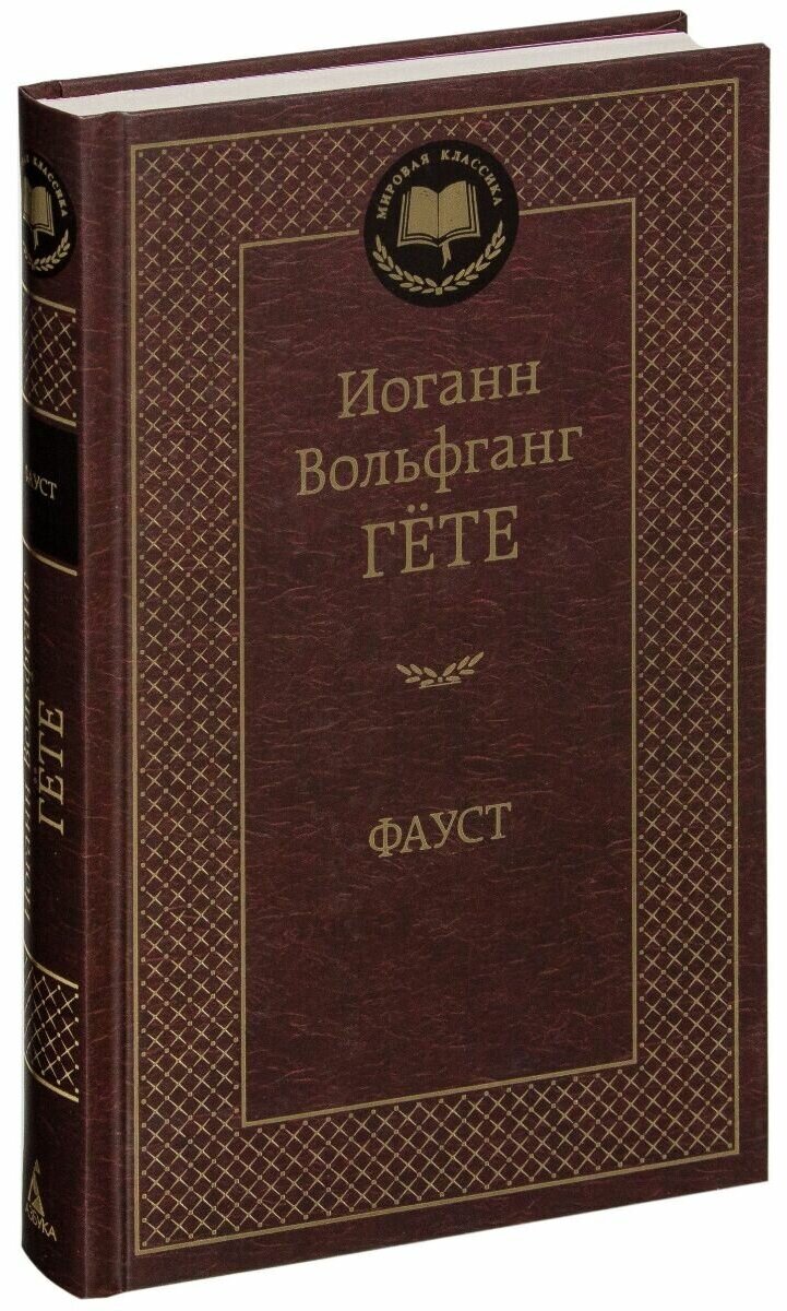 МироваяКлассика(Азбука) Гете И. В. Фауст