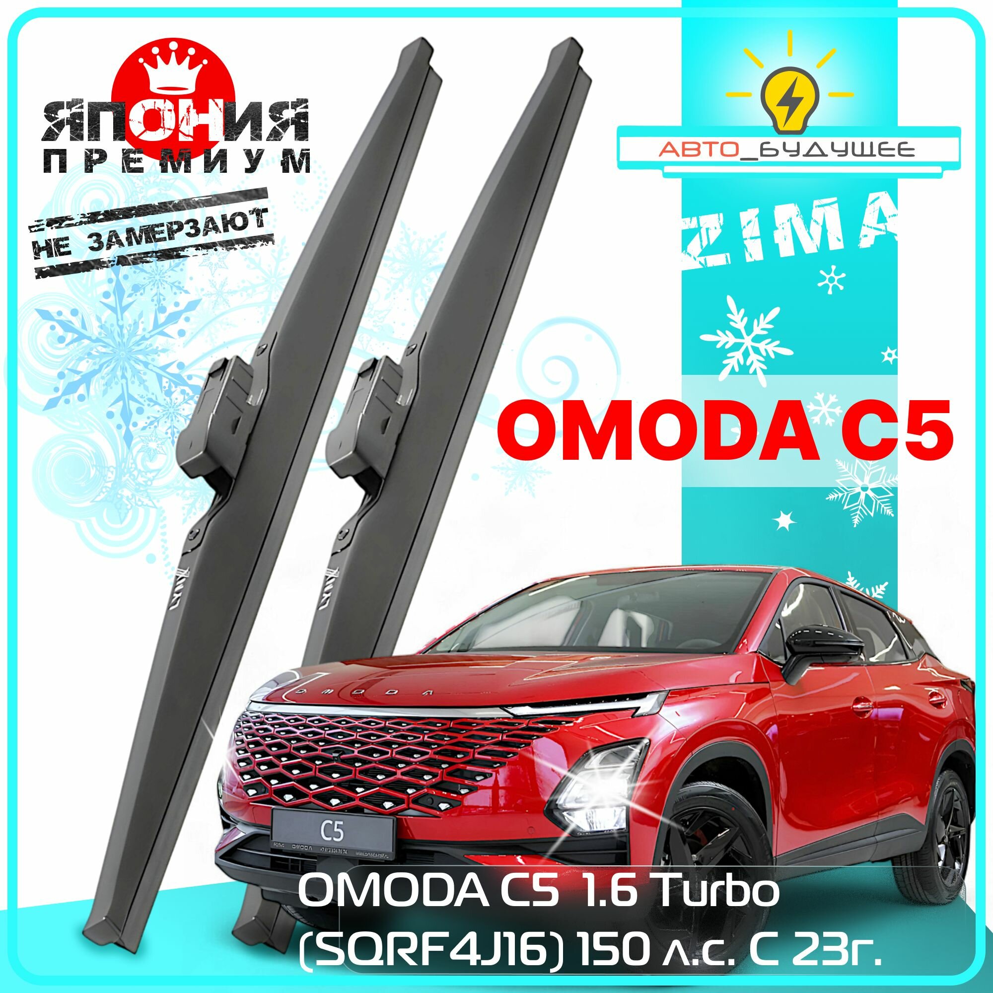 Зимние щетки OMODA C5 с 23г. / 1.6 Turbo (SQRF4J16) 150 л. с. 2023 2024 2025 Дворники стеклоочистителя морозостойкие в чехле ( Омода С5 ) / япония 65 см - 45 см к-т 2 шт / PI5ddzSa