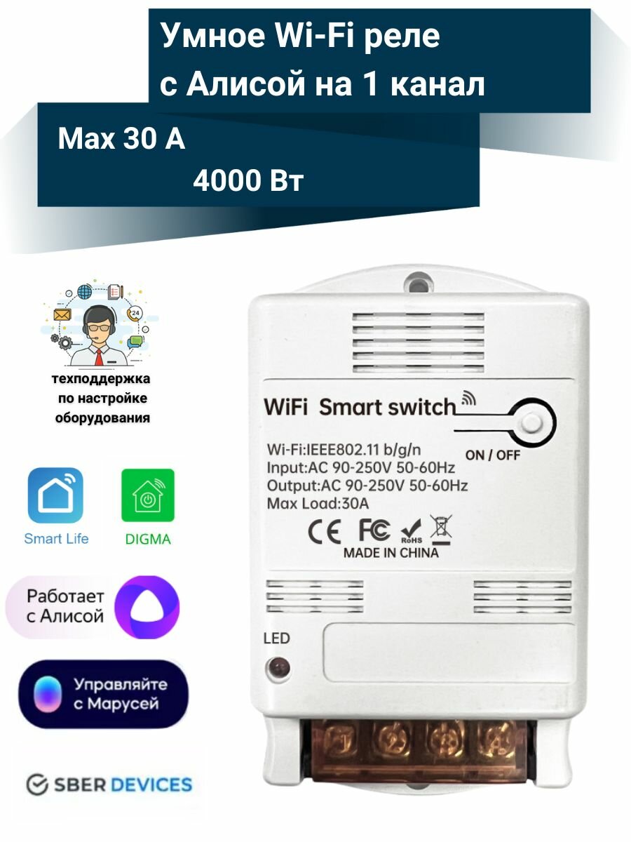 Умное реле с Алисой на 1 канал 220 В, (Wi-Fi, 30А, 4000 Вт )