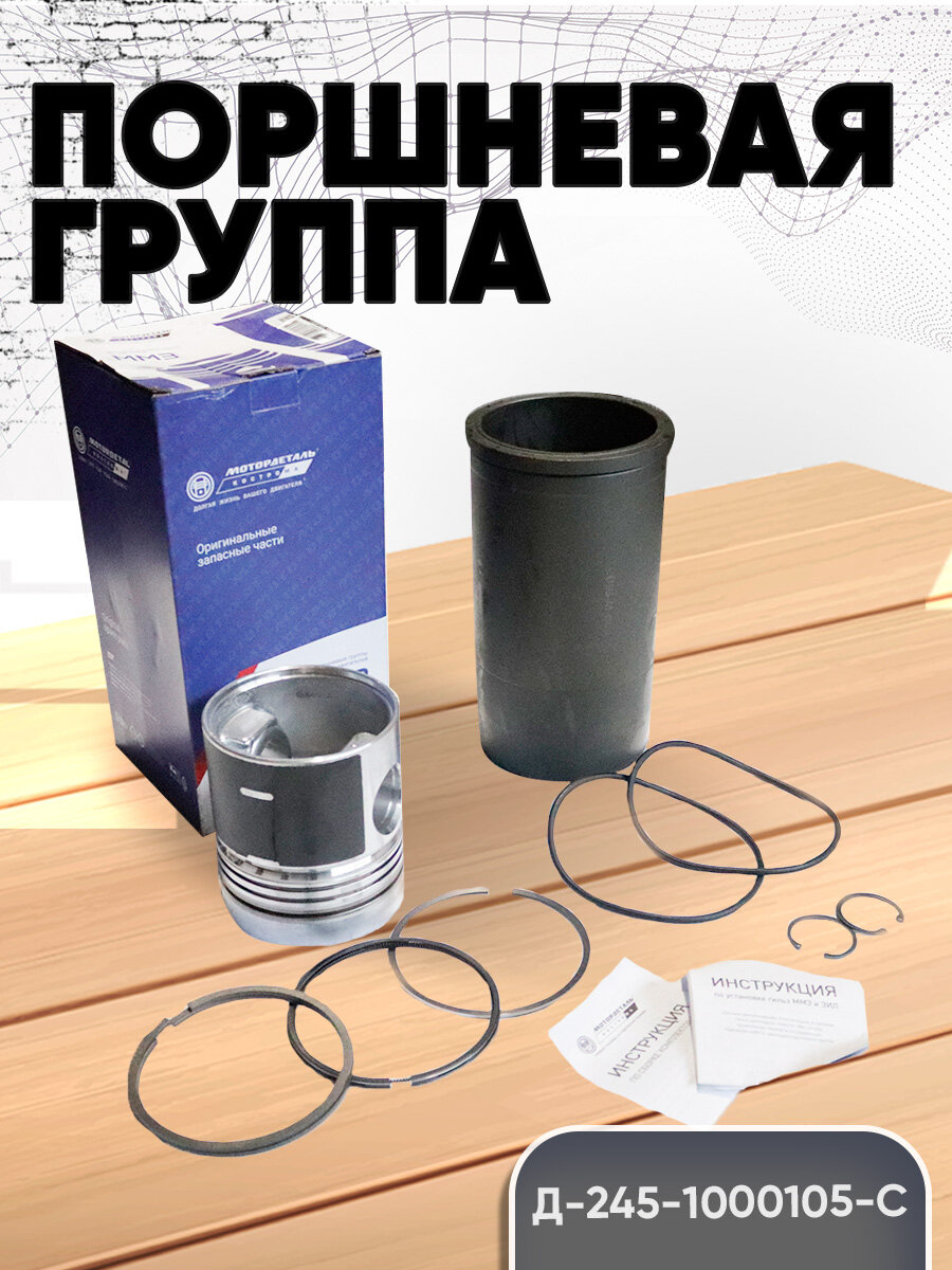 Поршневая группа Д-245-1000105-С (Д-245) (Кострома) 00000007535*4 (комплект 4 шт)