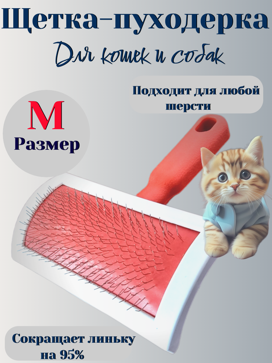 Расческа, чесалка для удаления шерсти у домашних животных, кошек, собак, кроликов, 16*10.5 см , размер M