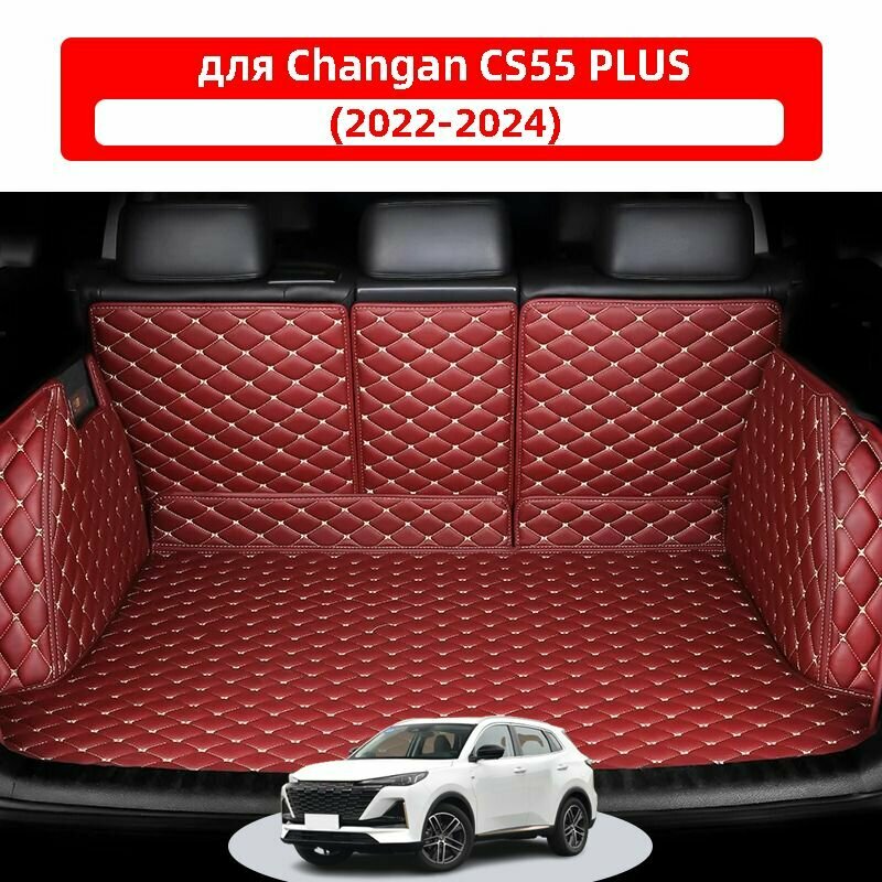 3D-коврик для багажника автомобиля, используемый в Changan CS55 Plus 2022-2025, изготовлен из водонепроницаемого и износостойкого кожаного материала.