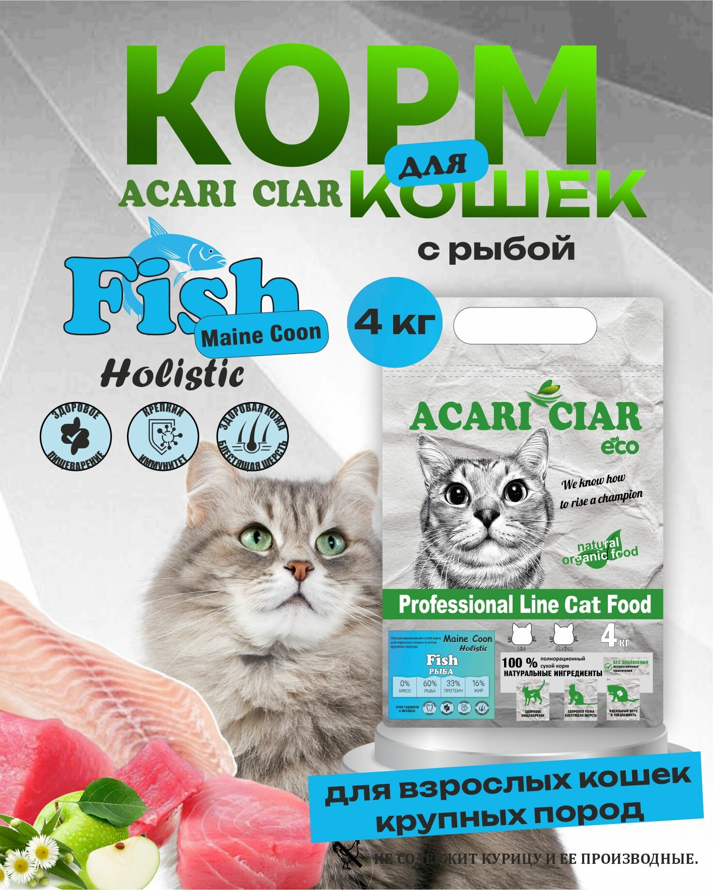 Сухой корм для кошек Acari Ciar A Cat Fish 4 кг Main-Coon гранула Holistic