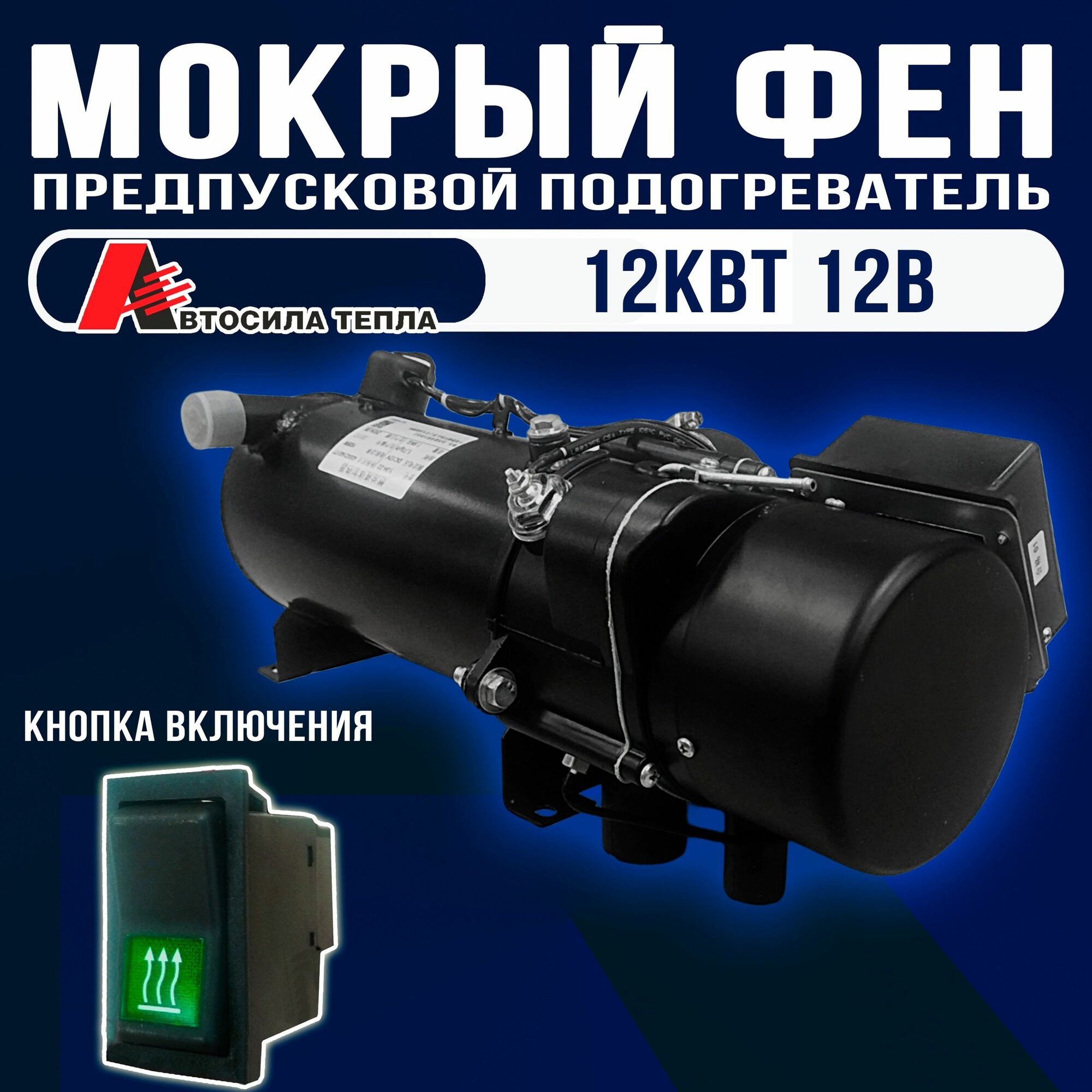 Подогреватель предпусковой, мокрый фен, воздушный 24В, 12000 Вт