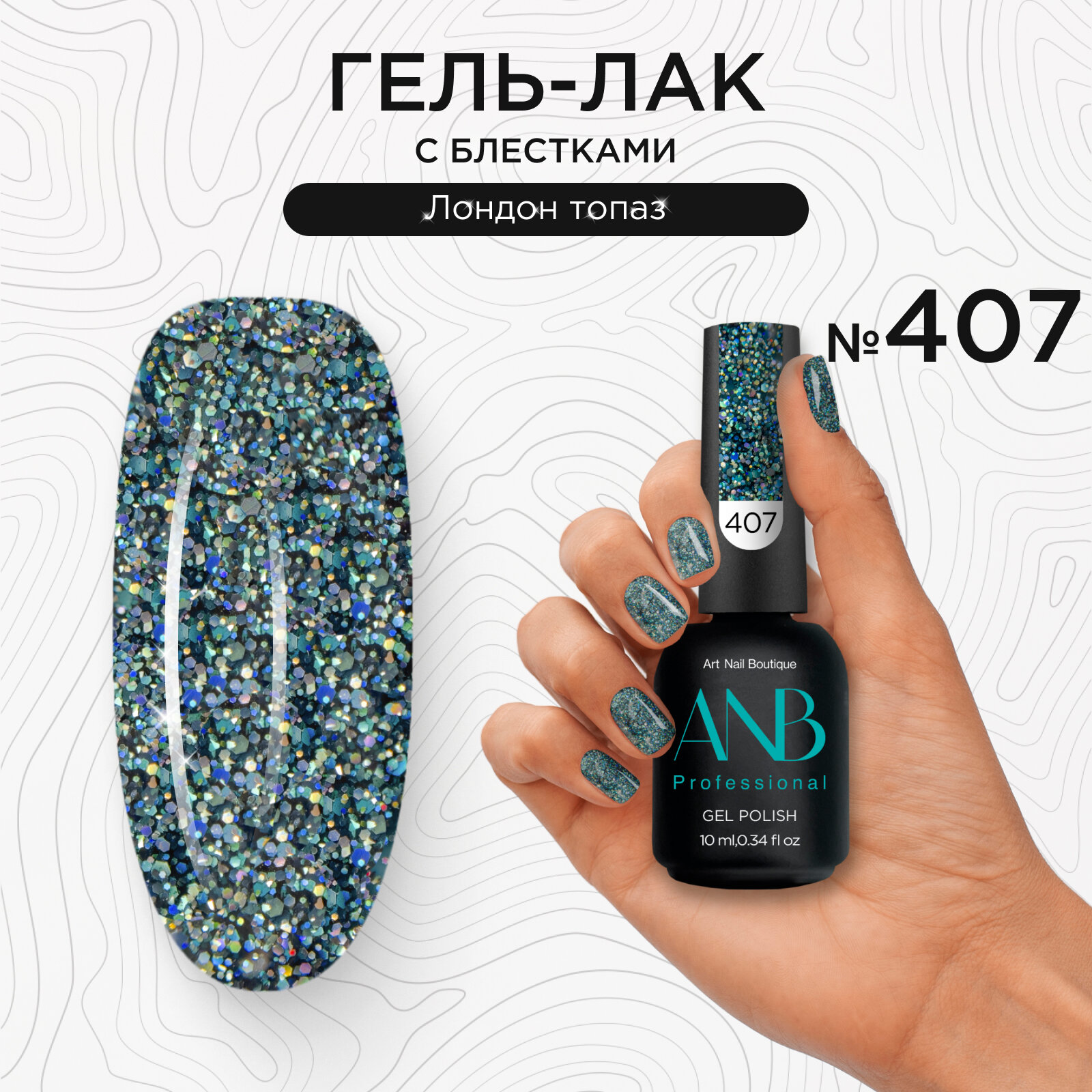 Гель лак для ногтей с блестками №407 Лондон топаз