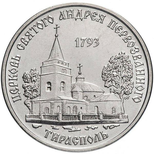 Монета номиналом 1 рубль Приднестровье 2018 г. Православные храмы - Церковь Андрея Первозванного (1 PMR-064)