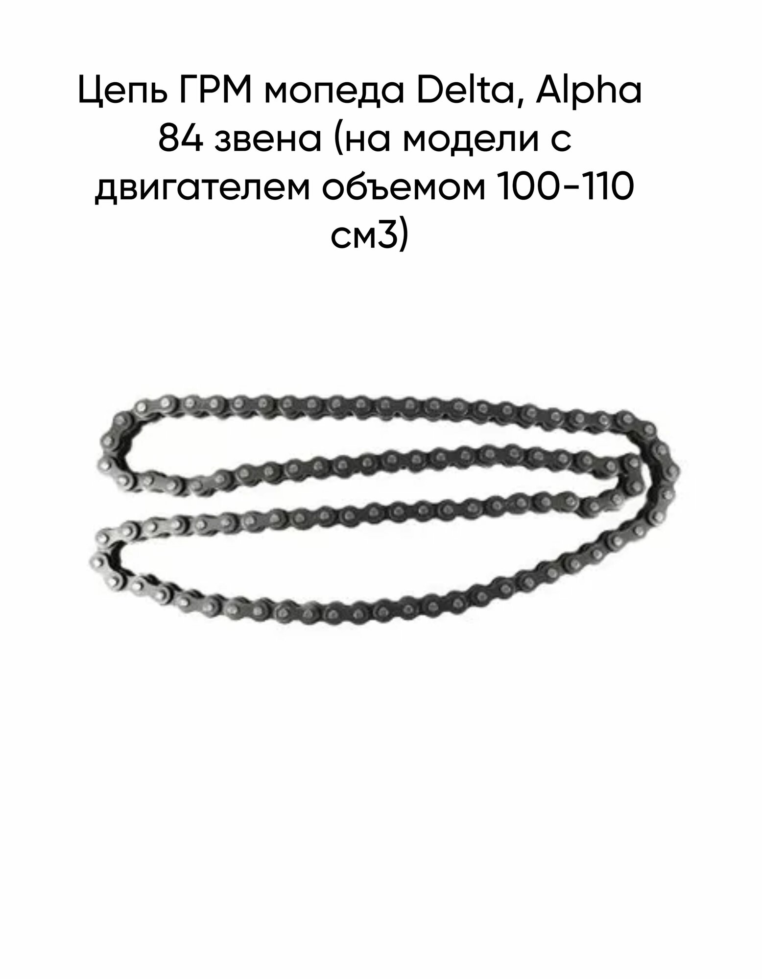 Цепь ГРМ мопеда Delta, Alpha 84 звена (на модели с двигателем объемом 100-110 см3)