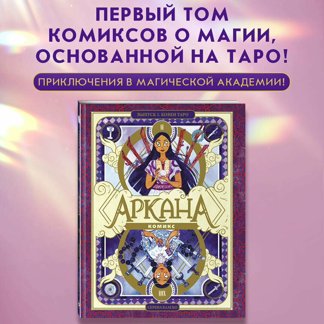 Серена Бласко. Аркана. Выпуск 1. Ковен Таро