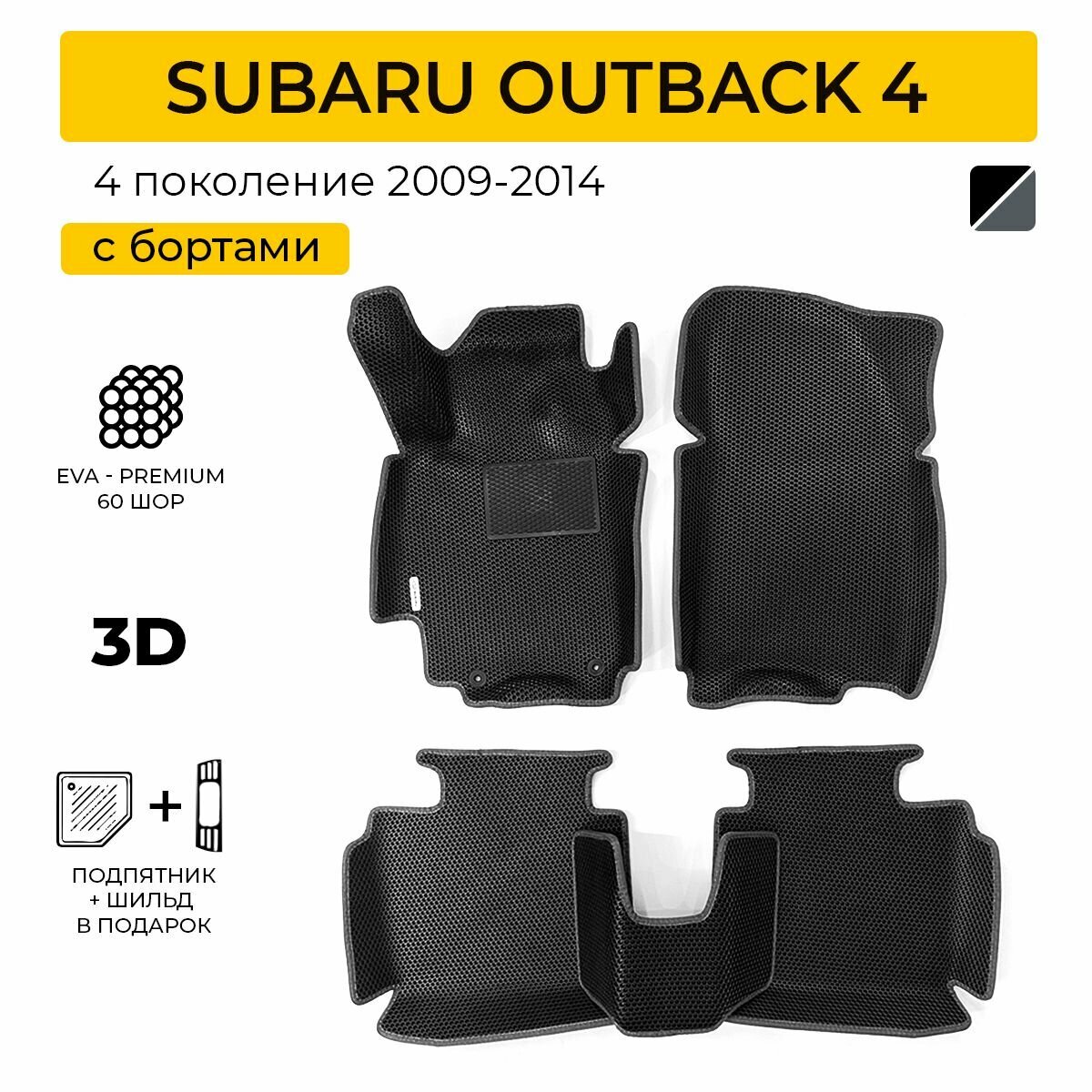 EVA коврики в салон автомобиля SUBARU OUTBACK 4 (Субару Аутбек 4) ева коврики автомобильные с бортами, эва в машину