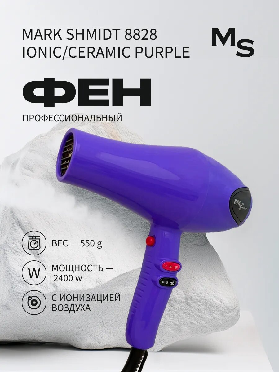 Профессиональный фен Mark Shmidt MS8828, ионизация, фиолетовый