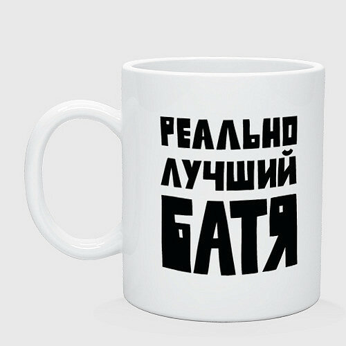 Реально лучший батя Керамическая кружка
