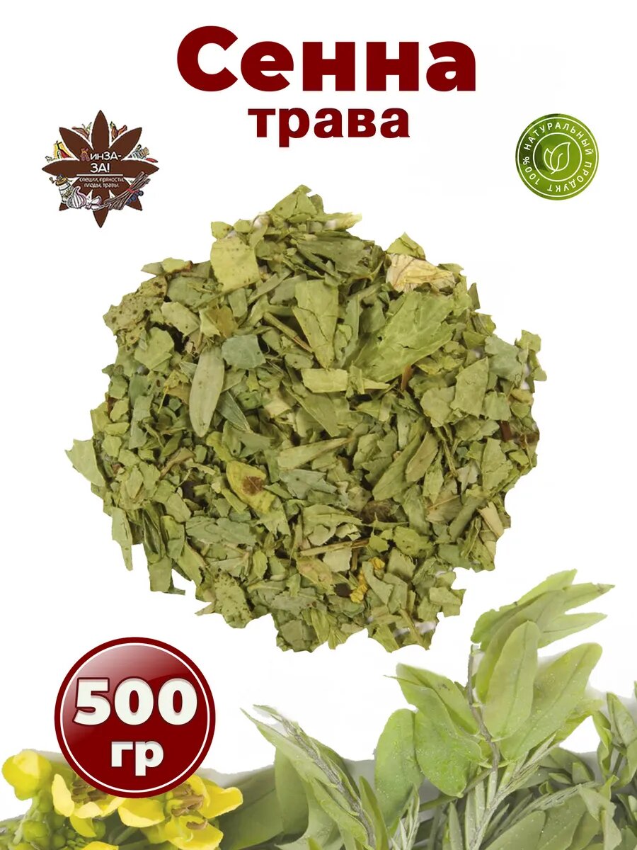 Сенна трава сушеная, листья сенны, 500гр