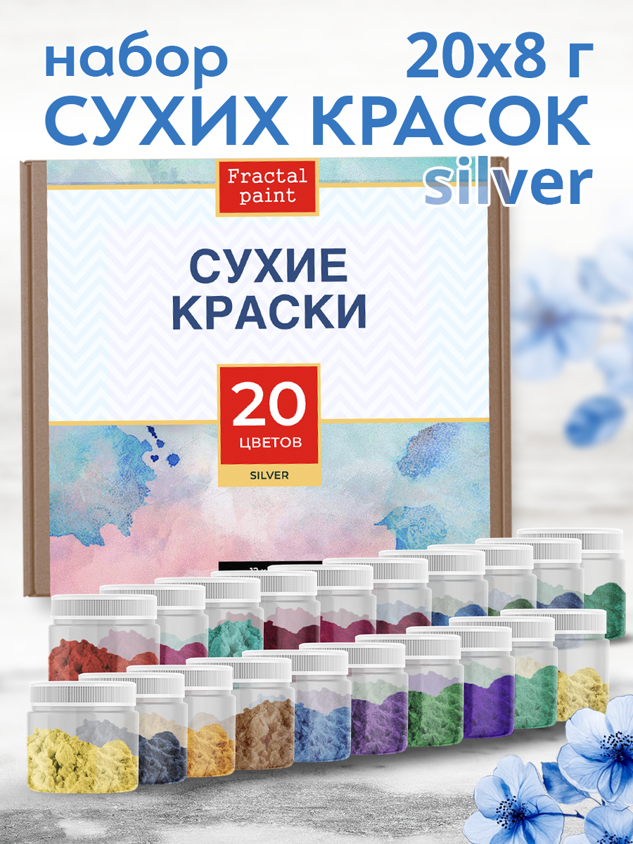 Набор сухих красок Fractal Paint 20 цветов Silver, для творчества