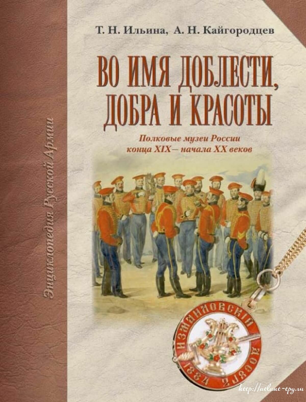 Во имя доблести, добра и красоты. Полковые музеи России конца XIX - начала XX веков