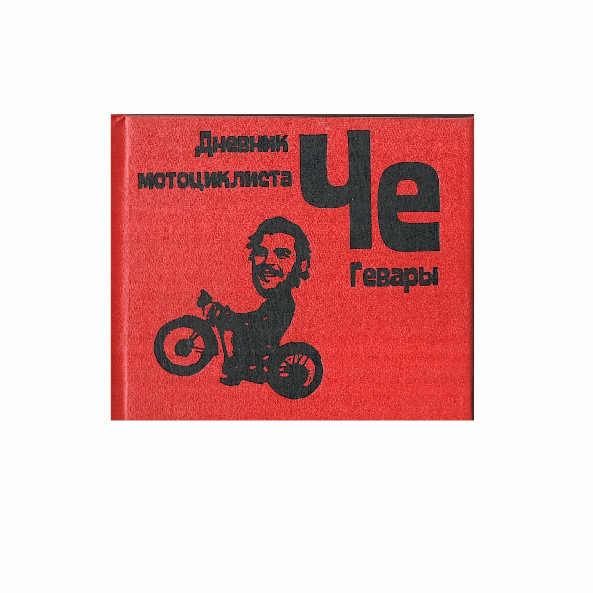 Дневник мотоциклиста. 3-е изд.