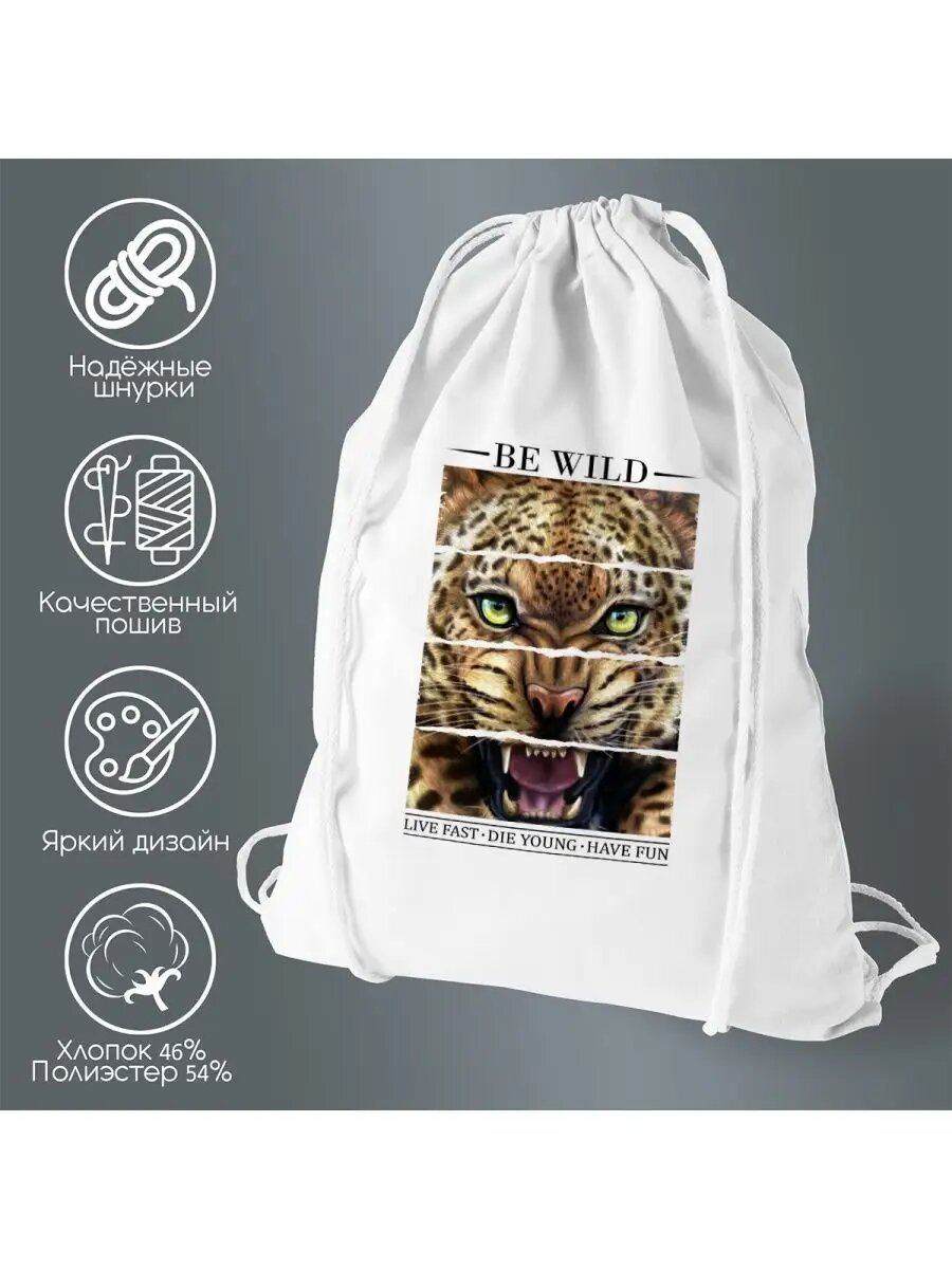 Сумка для обуви Be wild. Live fast. Die young. Have fun. Леопард