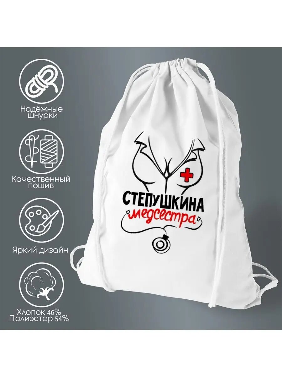 Сумка для обуви Медсестра Степушкина