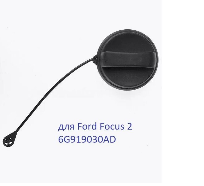 Крышка топливного бака Ford Focus 2 6G919030AD