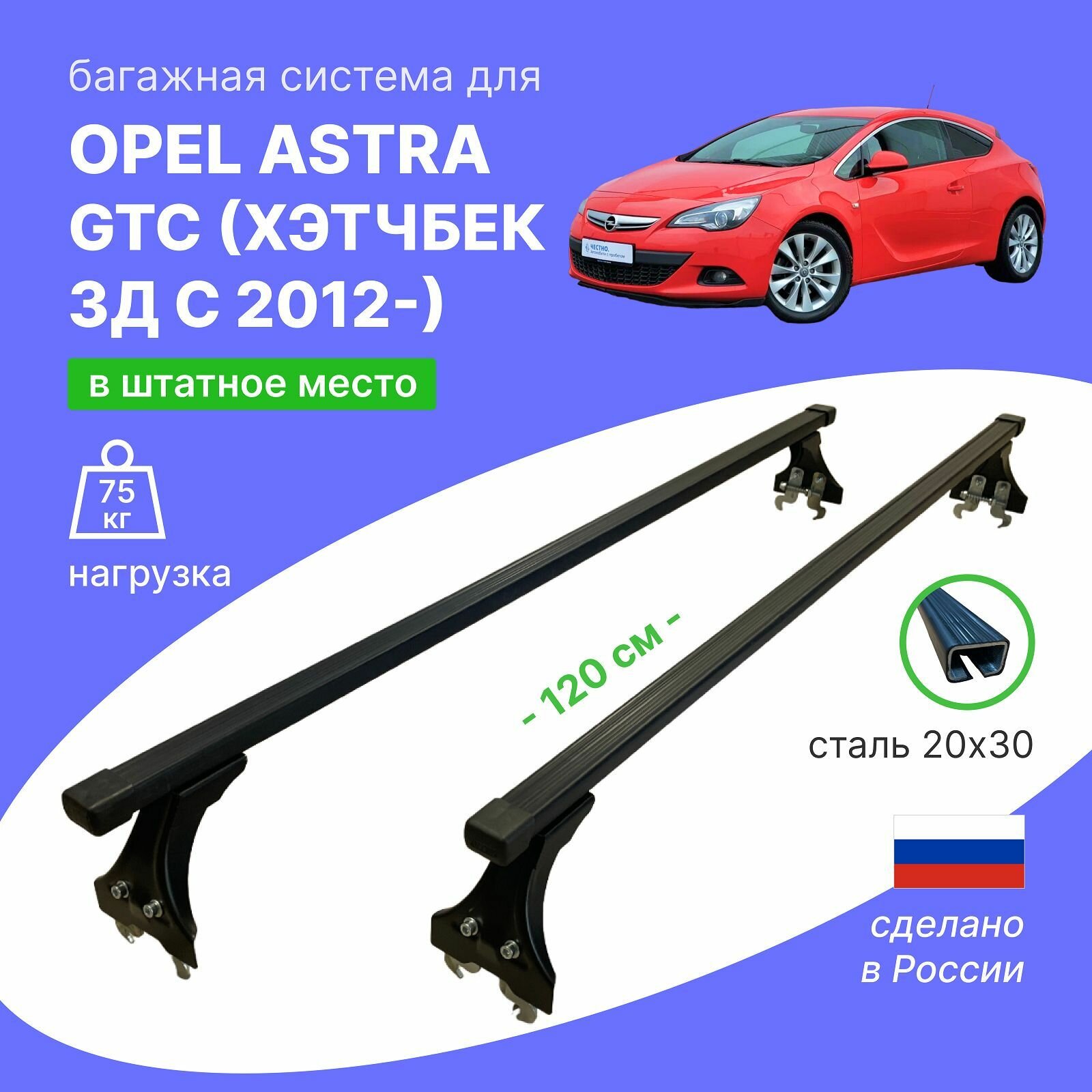 Багажник Delta 20х30, на крышу автомобиля Opel Astra GTC (Опель Астра хэтчбек 3д с 2012-) в штатное место