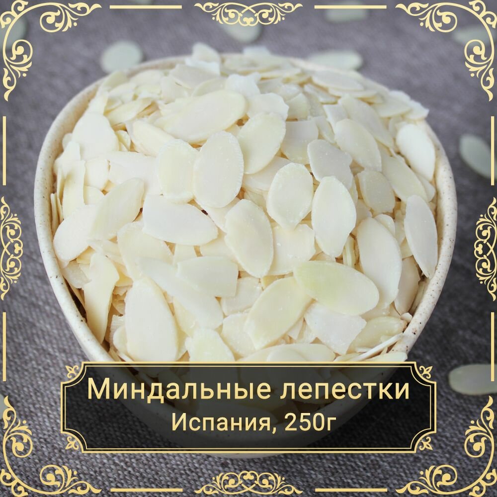 Миндальные лепестки, бланшированные, 250 гр. Сухофрукты Royal Harvest