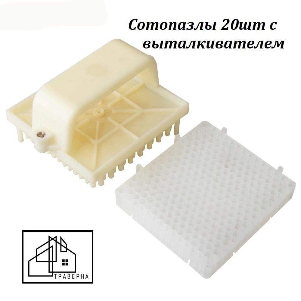 Сота-пазл/мозаика для сбора перги 20шт с выталкивателем перги