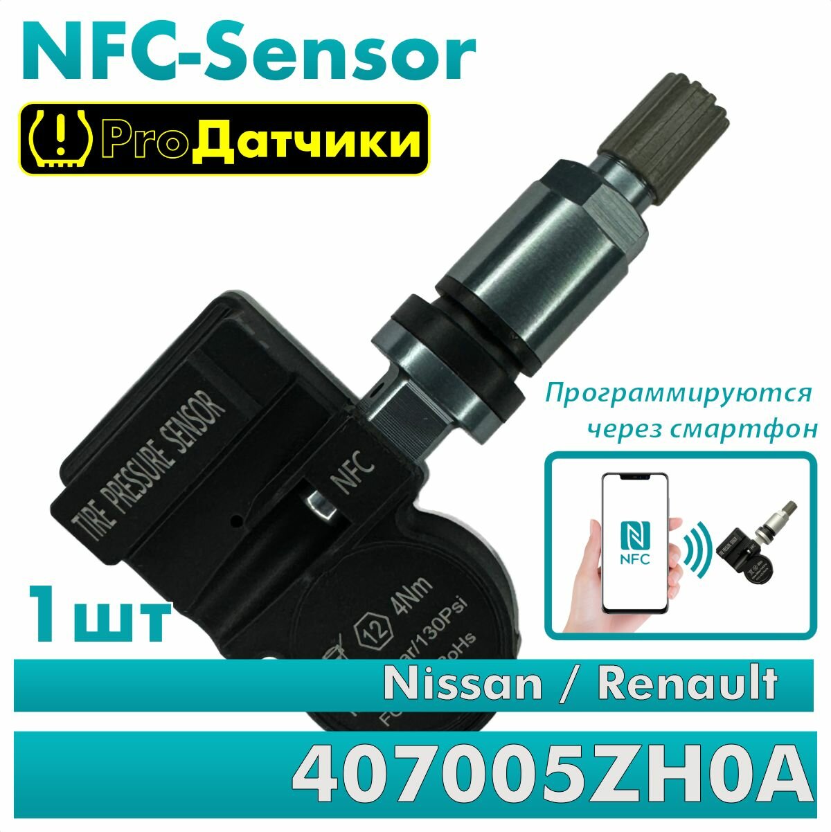 NFC-Sensor для Nissan / Renault 407005ZH0A Титан 1шт