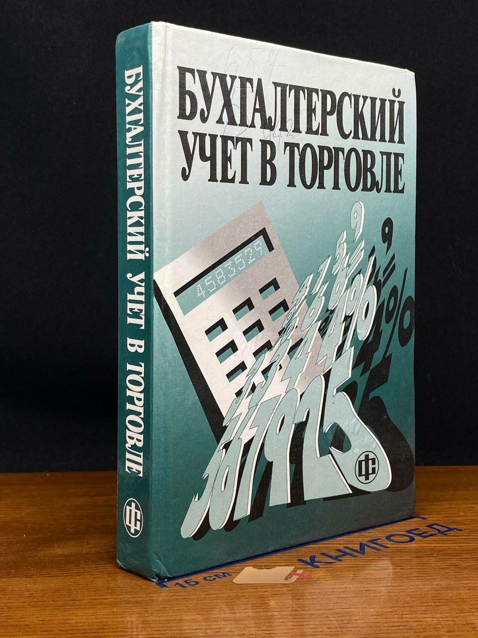 Книга. (Дефект) Бухгалтерский учет в торговле 2003 (2042446650874)