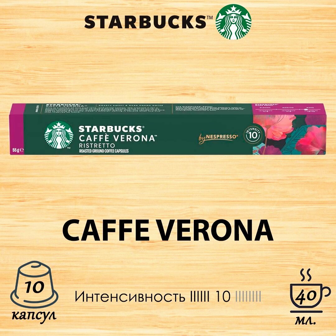 Кофе в капсулах Starbucks Caffe Verona, 10 кап. в уп.