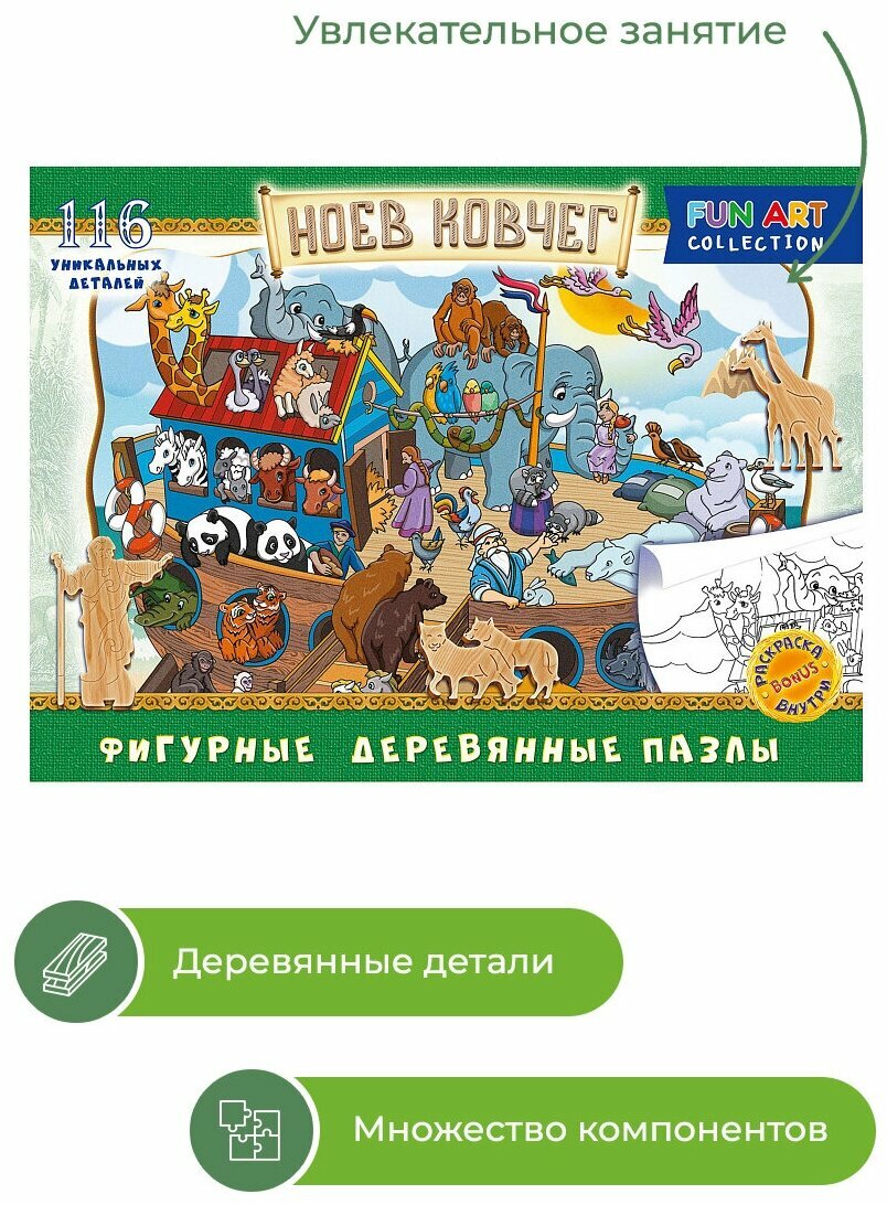 Фигурный деревянный пазл "FUN ART collection. Ноев ковчег" контурный, 116 деталей