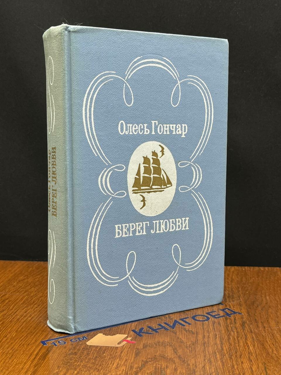 Книга. Берег любви 1978 (2042506663493)