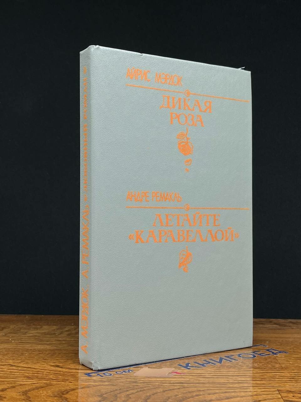 Книга. Дикая роза. Летайте Каравеллой 1993 (2042506556580)