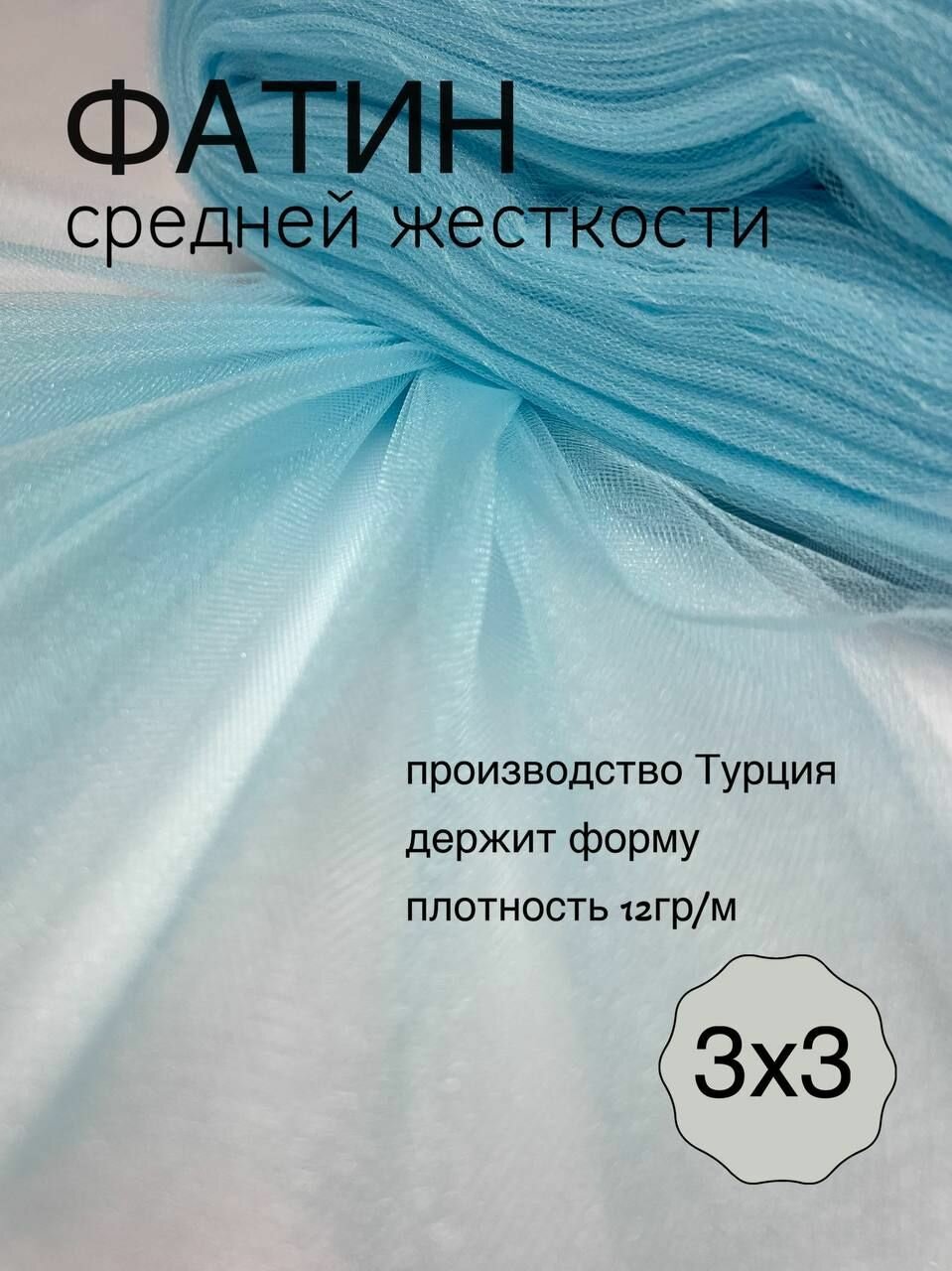 Фатин средней жесткости нежно голубой_67 отрез 3х3м