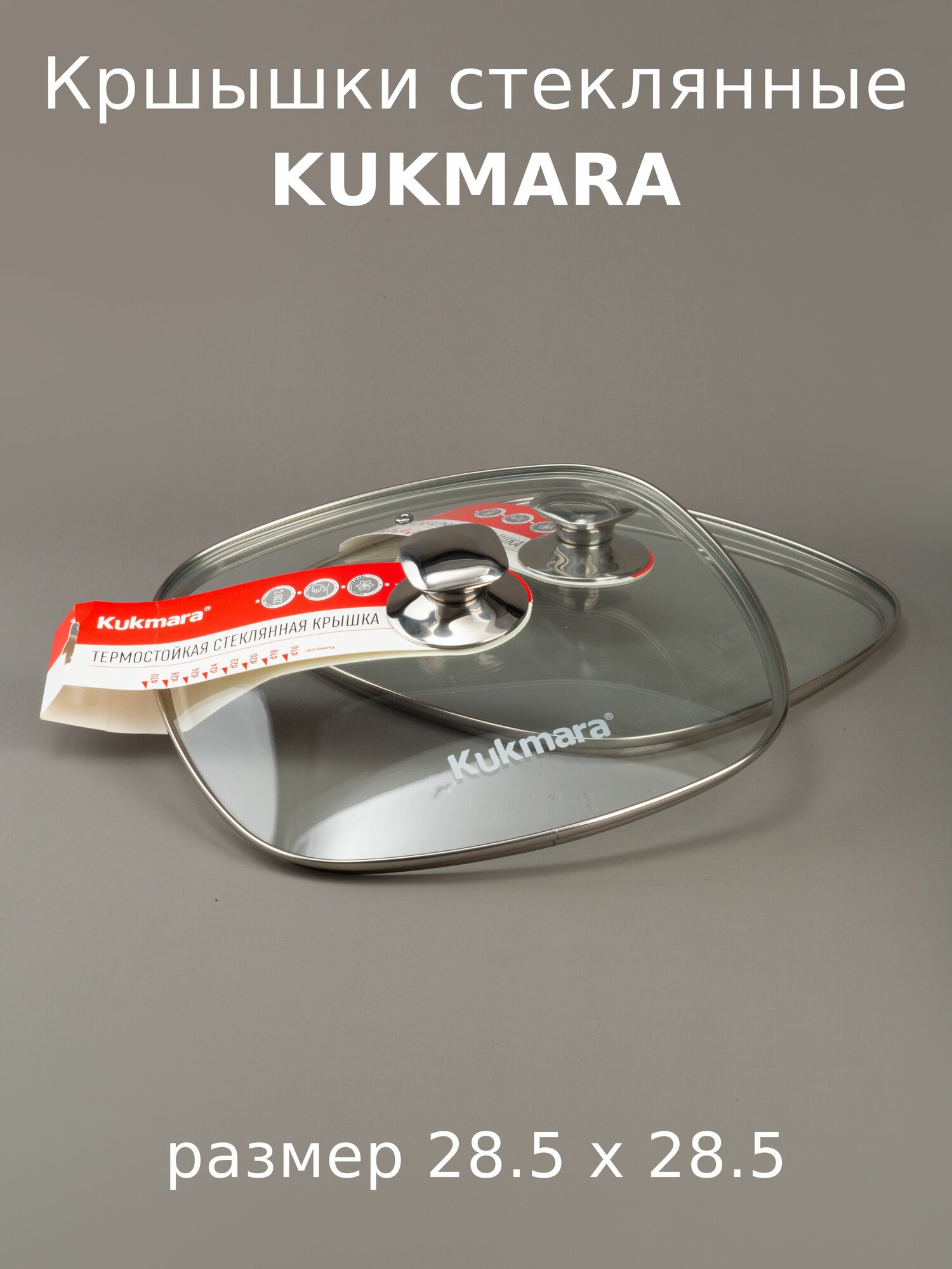 Крышка "Кукмара" стеклянная квадратная с металлическим ободом 28 см 2 шт