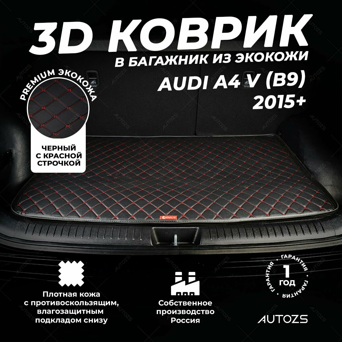 Кожаный 3D коврик в багажник Audi A4 V (B9) 2015+ базовый Черный с красной строчкой