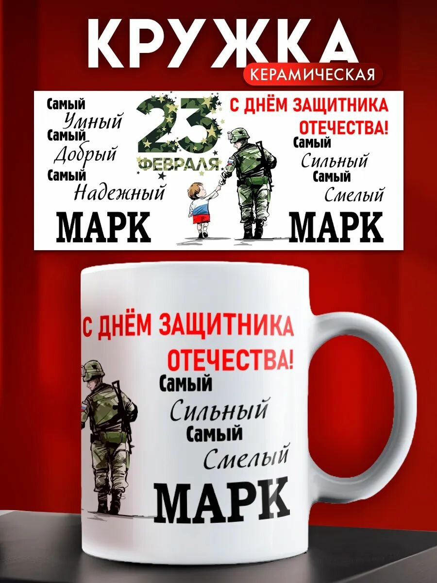 Кружка на 23 февраля именная Марк
