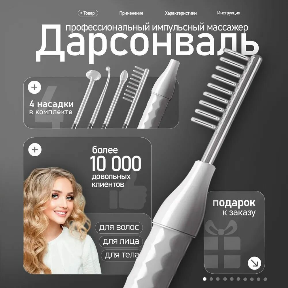 Дарсонваль для волос и тела с насадками