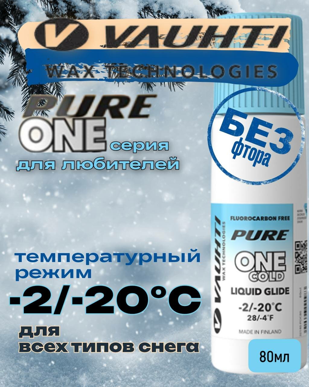Парафин VAUHTI POC80 PURE ONE COLD -2/-20 80 мл