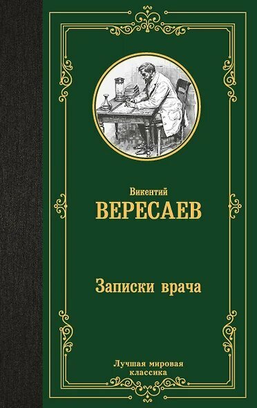 Вересаев Викентий Викентьевич: Записки врача