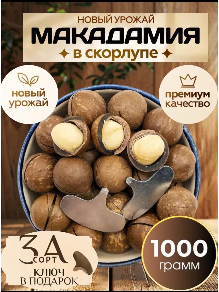 Макадамия Nuts Royal орехи , цельные, без добавок, с ключом, 1 кг