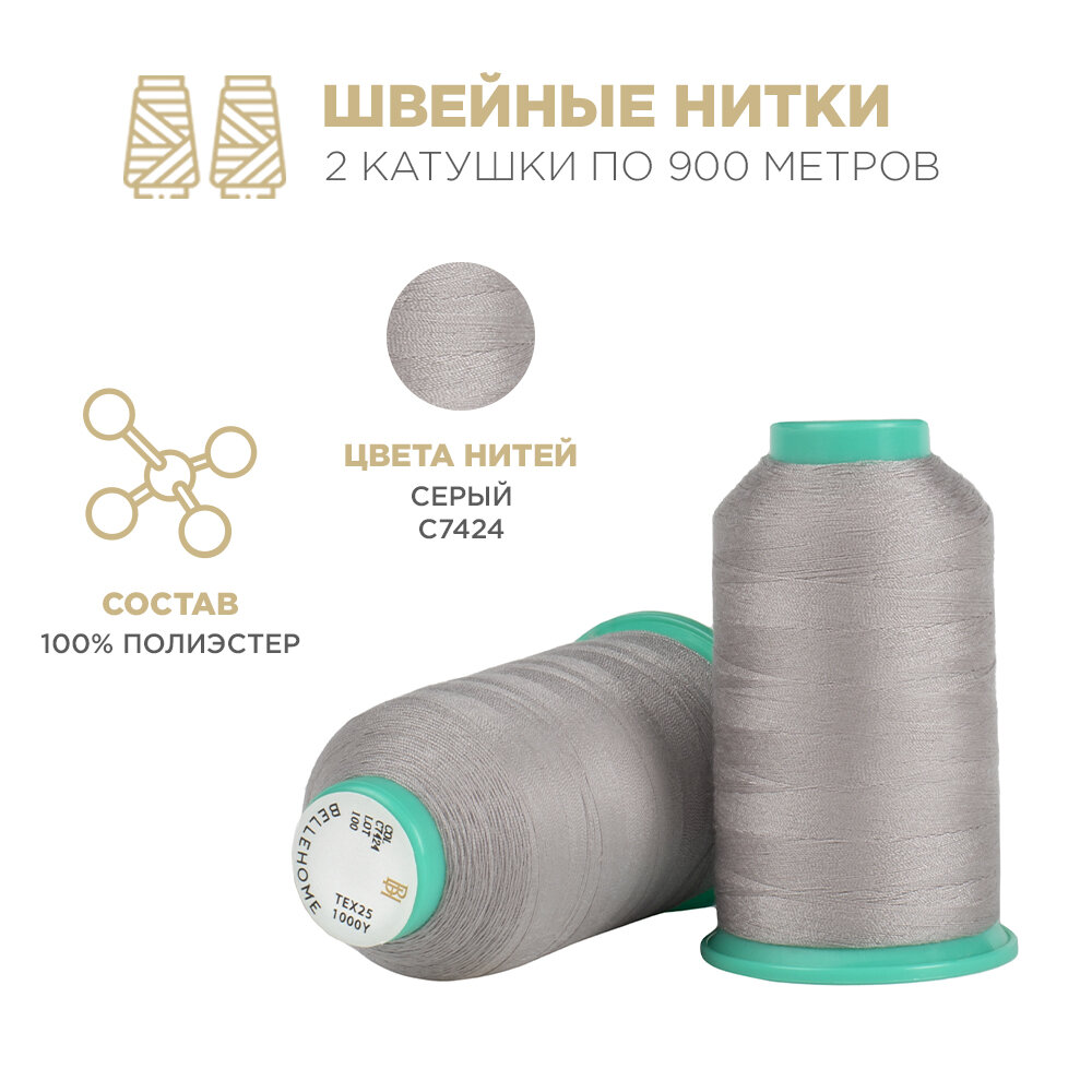 Набор швейных нитей Bellehome MIKO C7424 1000Y, серебристые, полиэстер 100%, 2шт