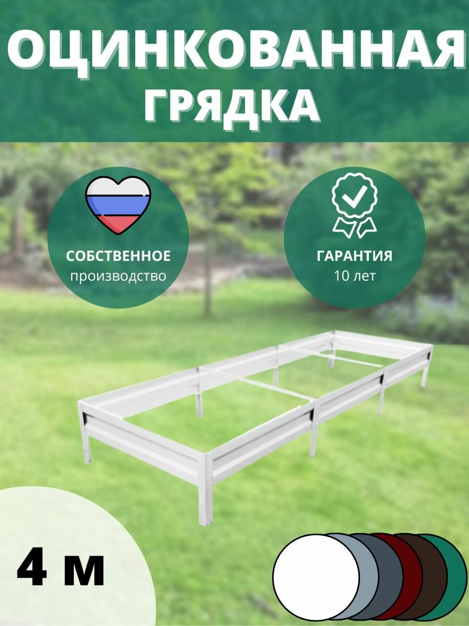Грядка оцинкованная длина 4м, ширина 0,8м, высота 20 см цвет белый RAL 9003